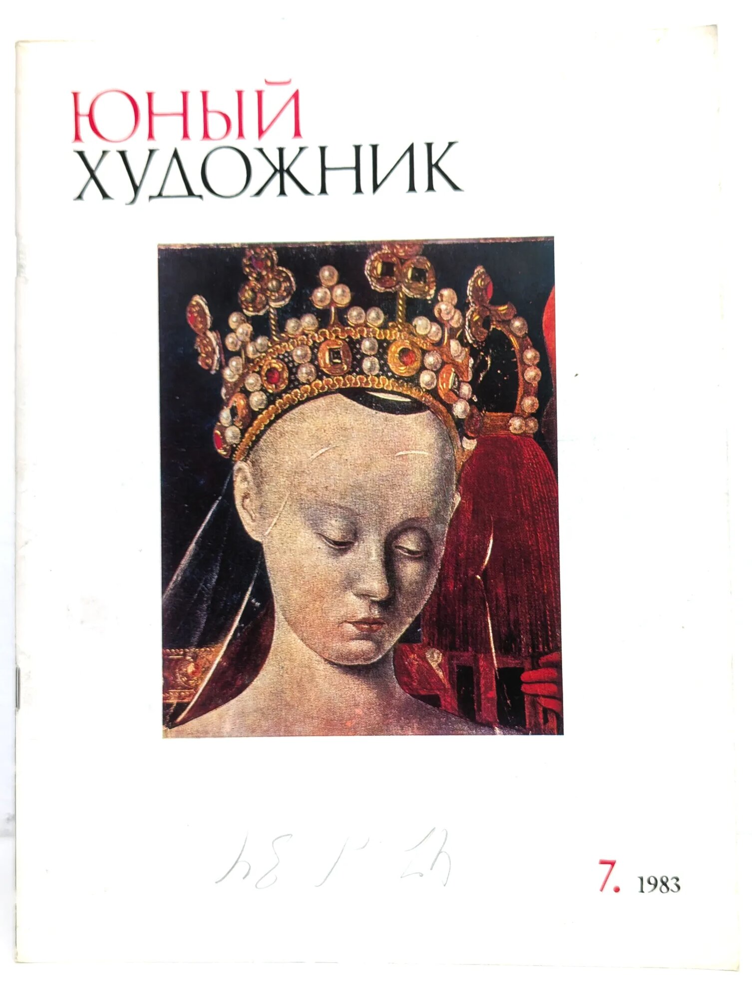 Юный художник №7, 1983 Сборник 1983