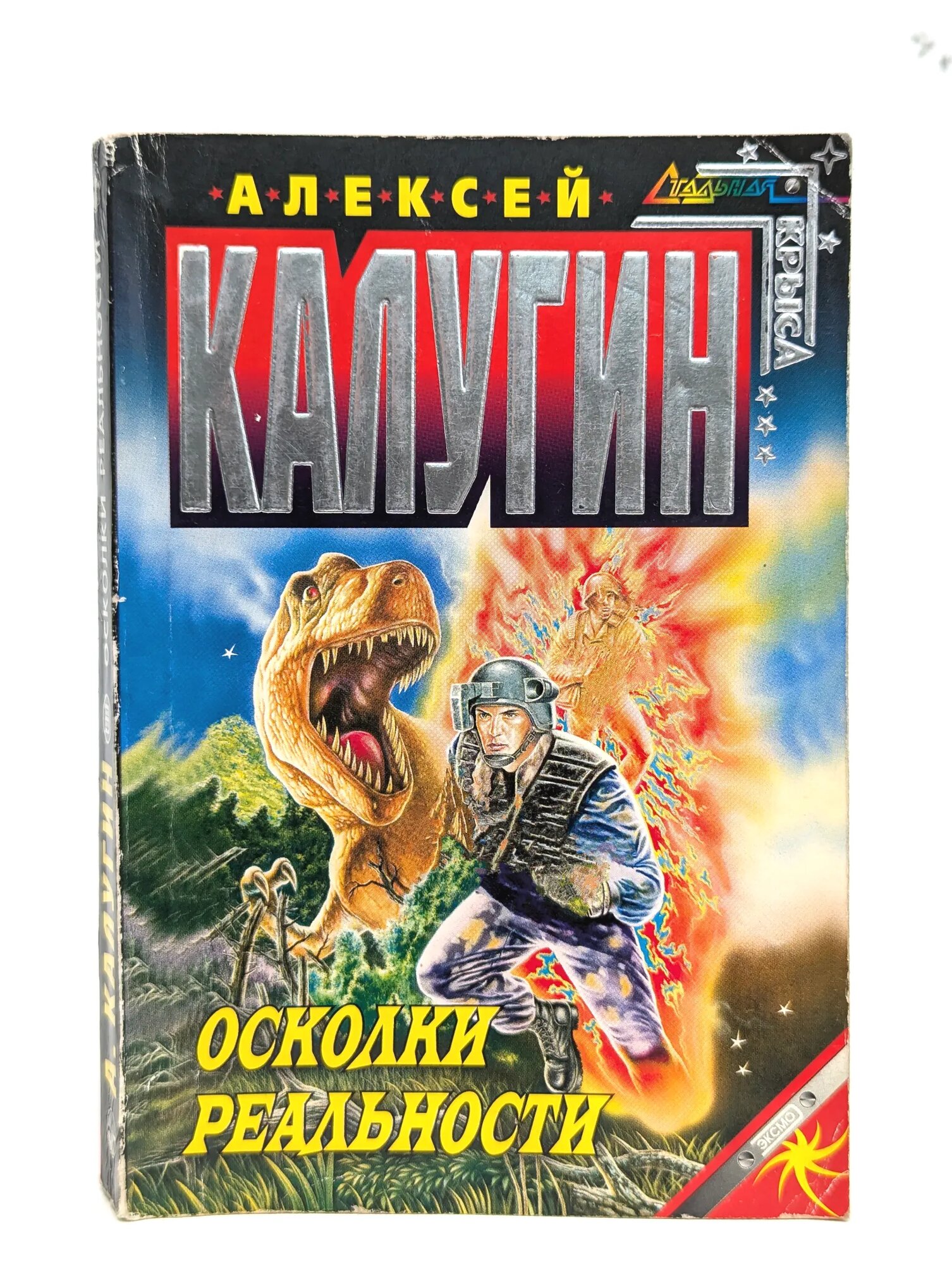 Осколки реальности Калугин Алексей Александрович 2001