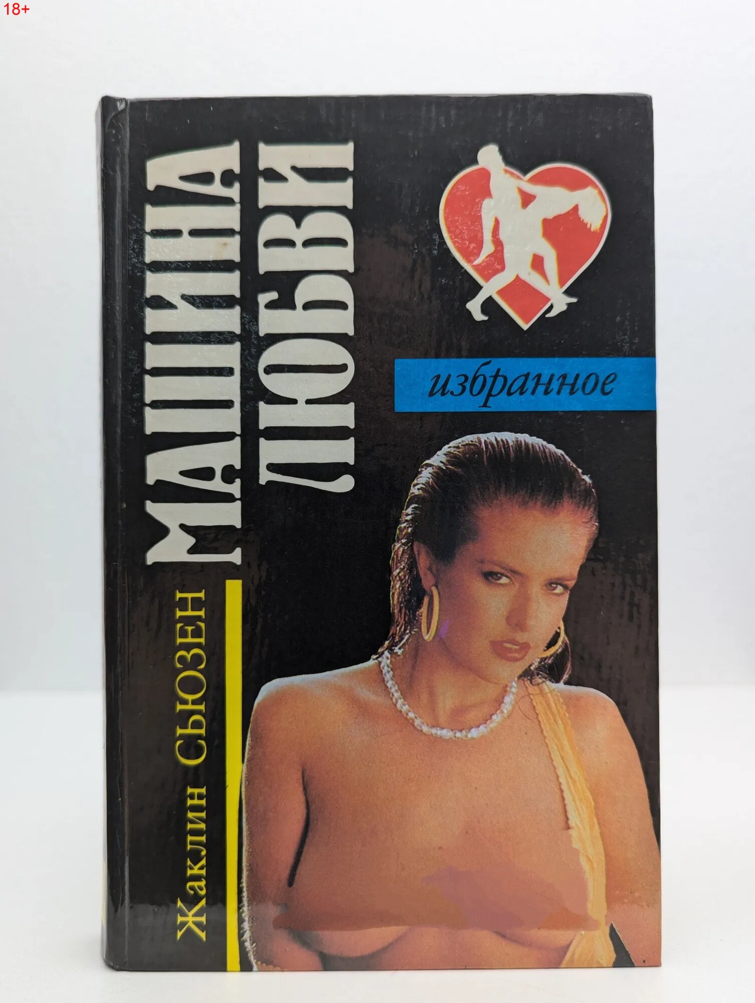 Машина Любви Сьюзан Жаклин 1993