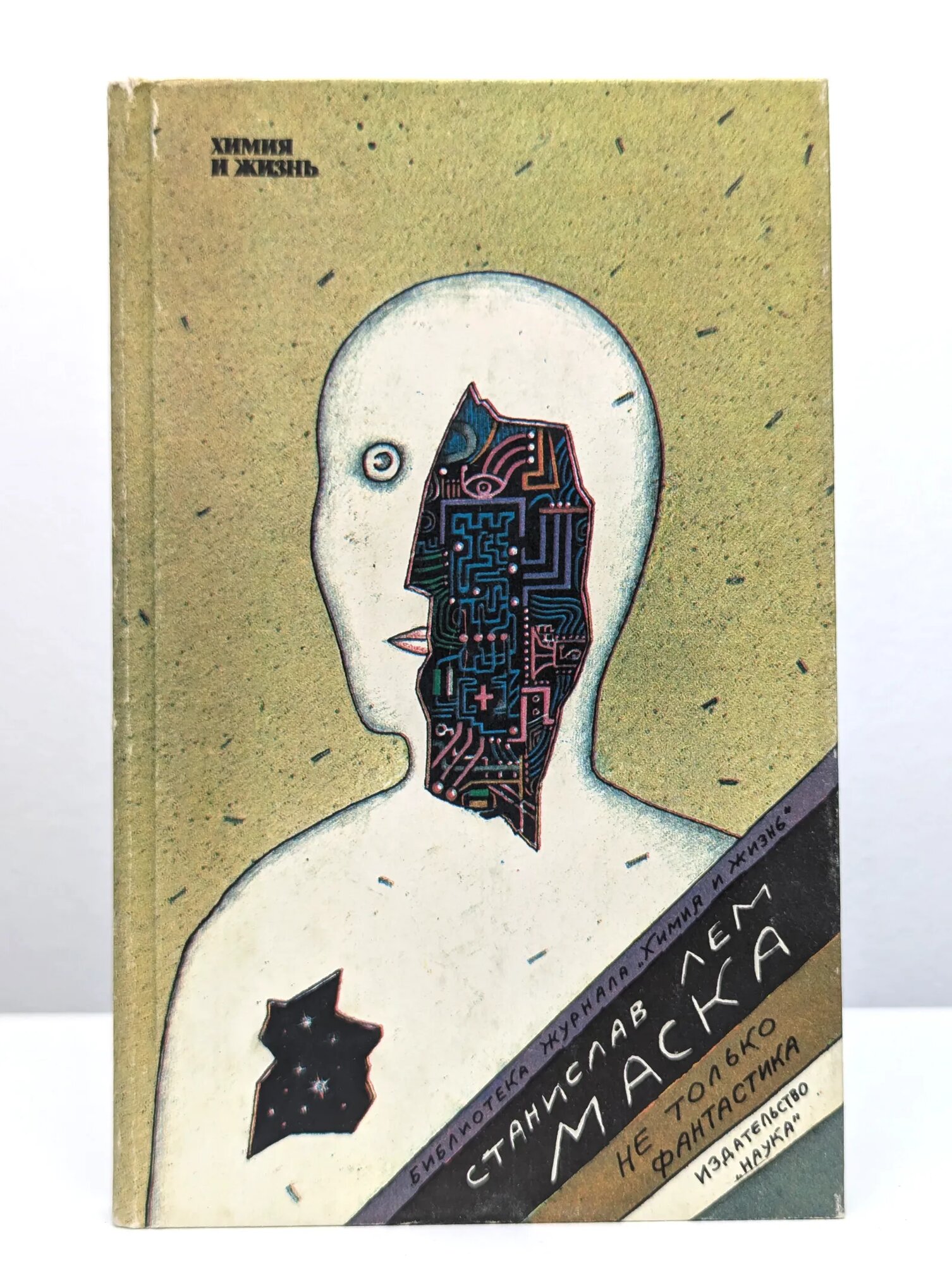 Маска. Не только фантастика Лем Станислав Герман 1990