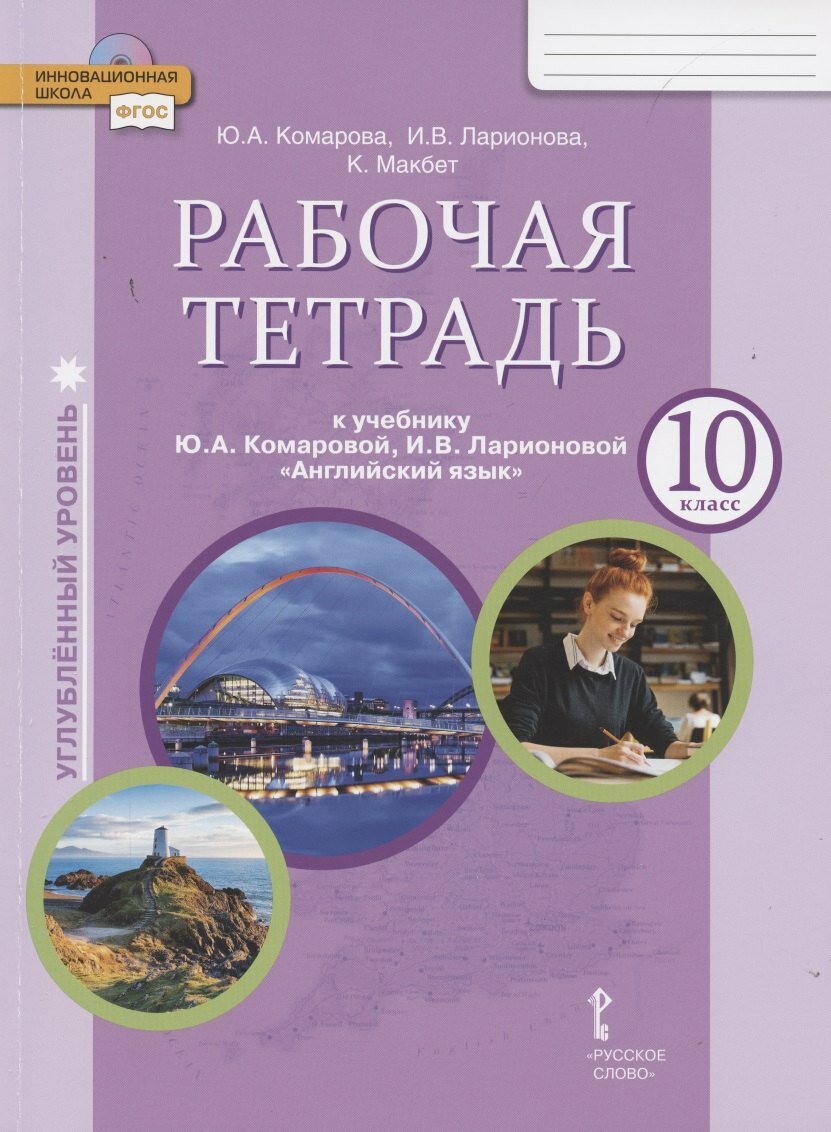 Книга: "Английский язык 10 кл. Р/т (к уч. Ю. А. Комаровой и др.) Углубл. ур. (Мфгос ИннШк) Комарова (ФГОС)" от Ларионова И, русский язык, Английский язык 10 класс рабочие тетради