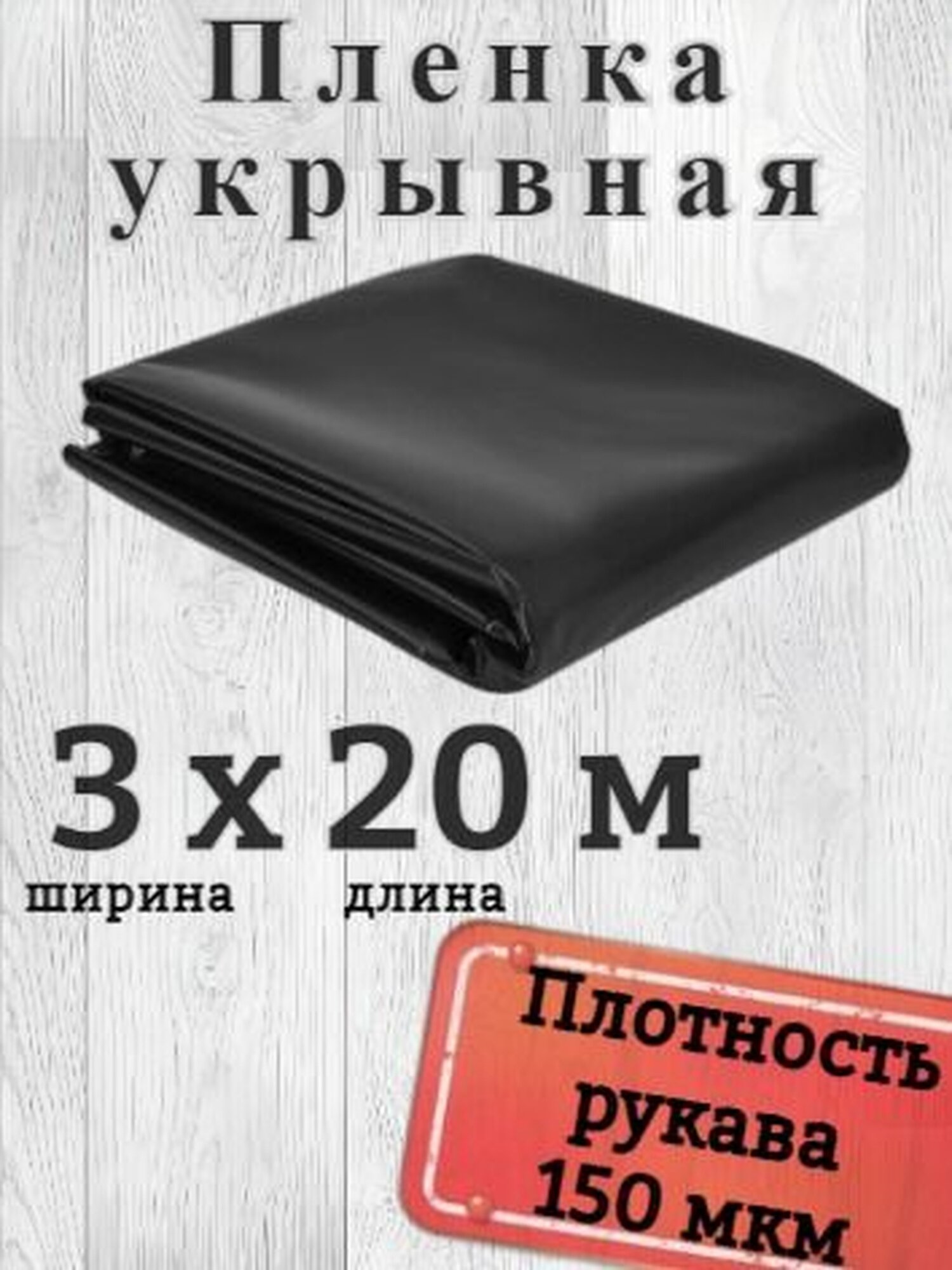 Пленка полиэтиленовая, черная, толщина 150 мкм, размер 3х20 м
