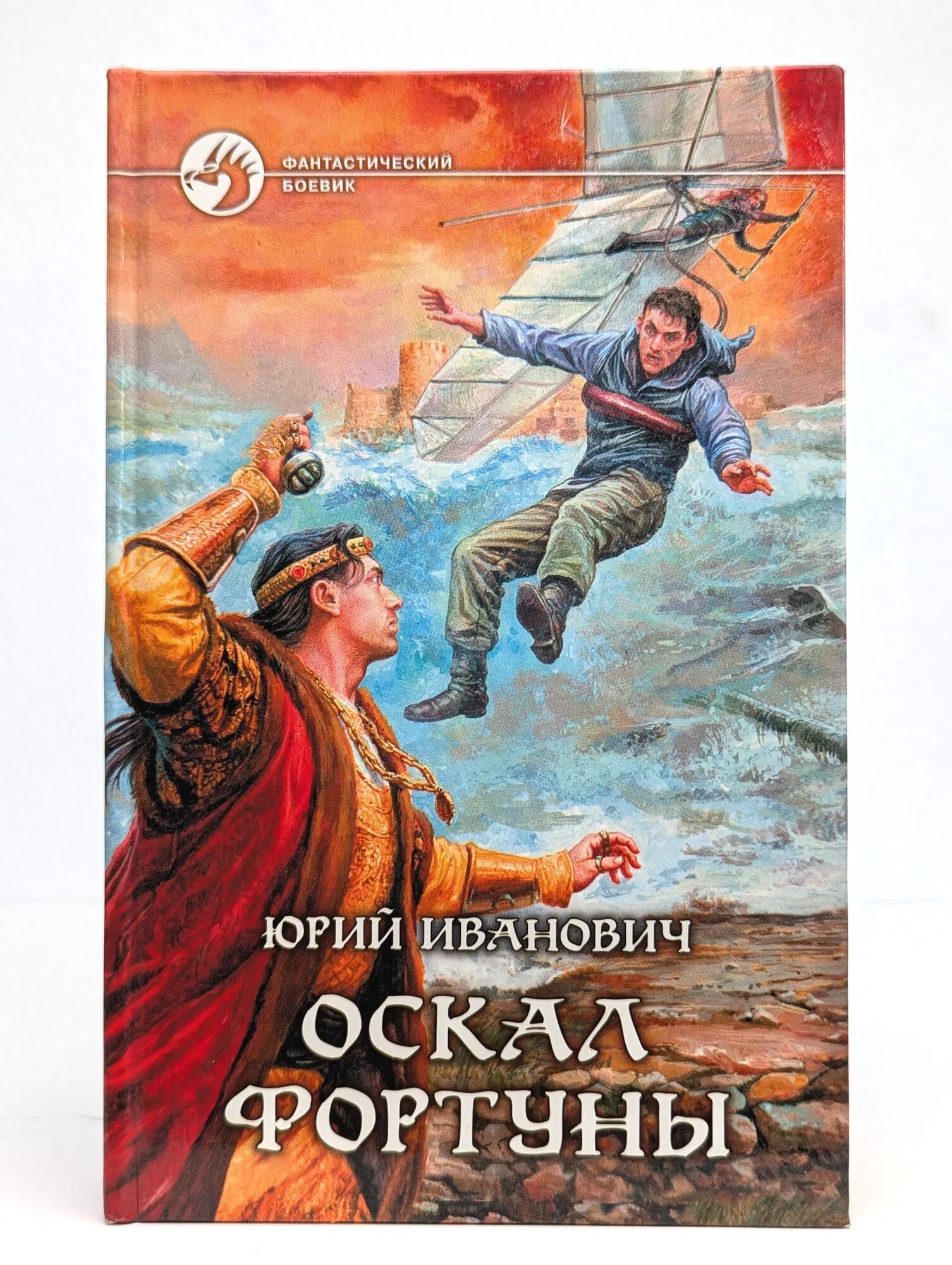 Оскал фортуны Иванович Юрий 2009