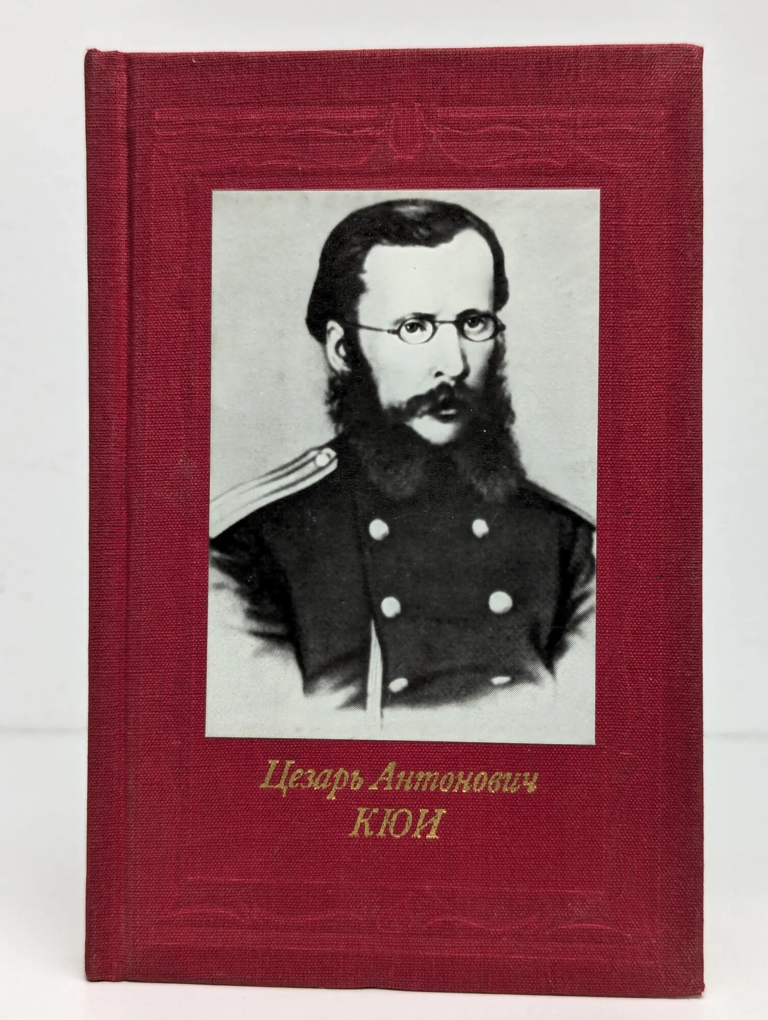Цезарь Антонович Кюи Назаров Александр Федорович 1989