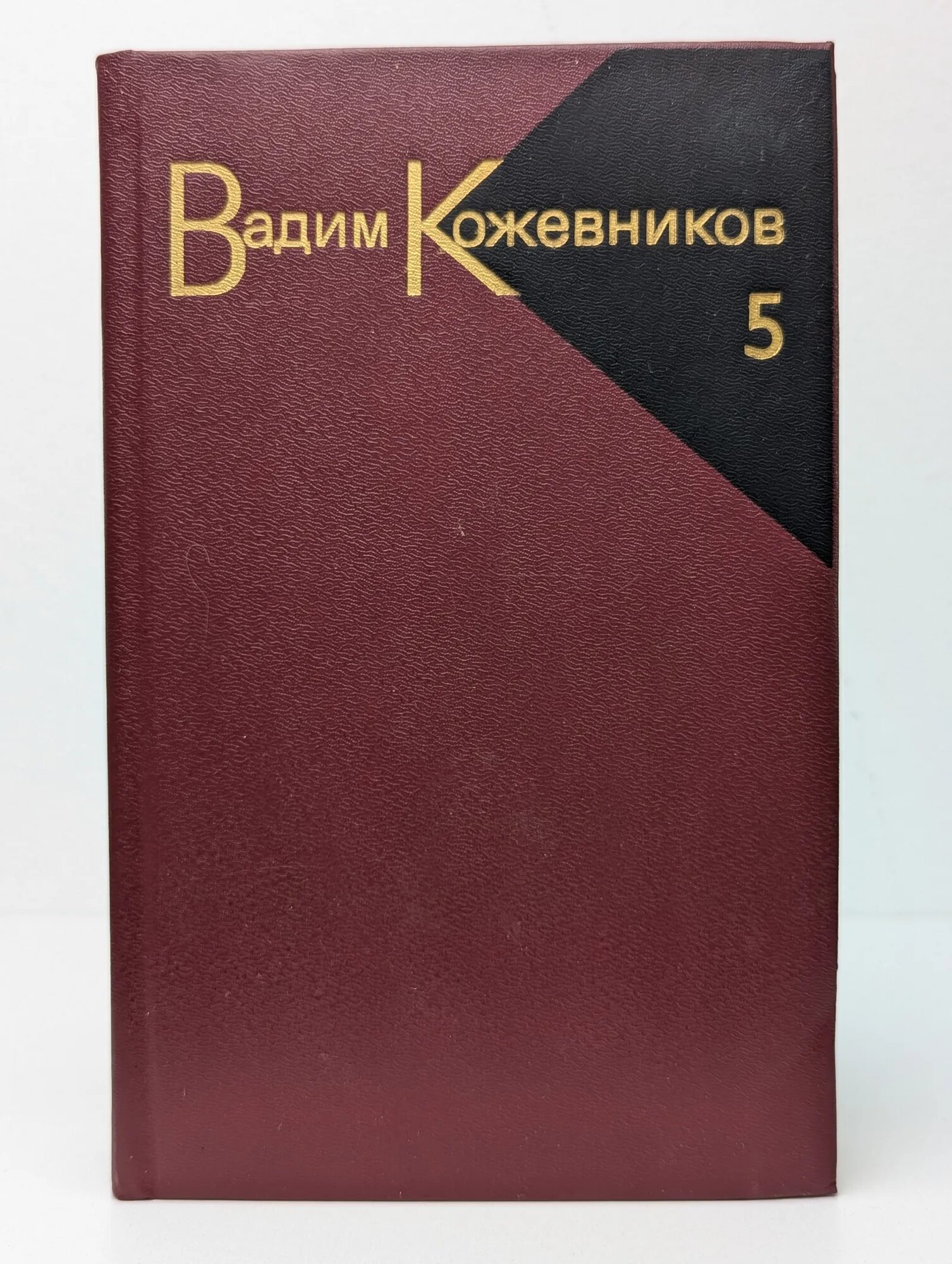 Вадим Кожевников. Собрание сочинений в 9 томах. Том 5 Кожевников Вадим Михайлович 1987