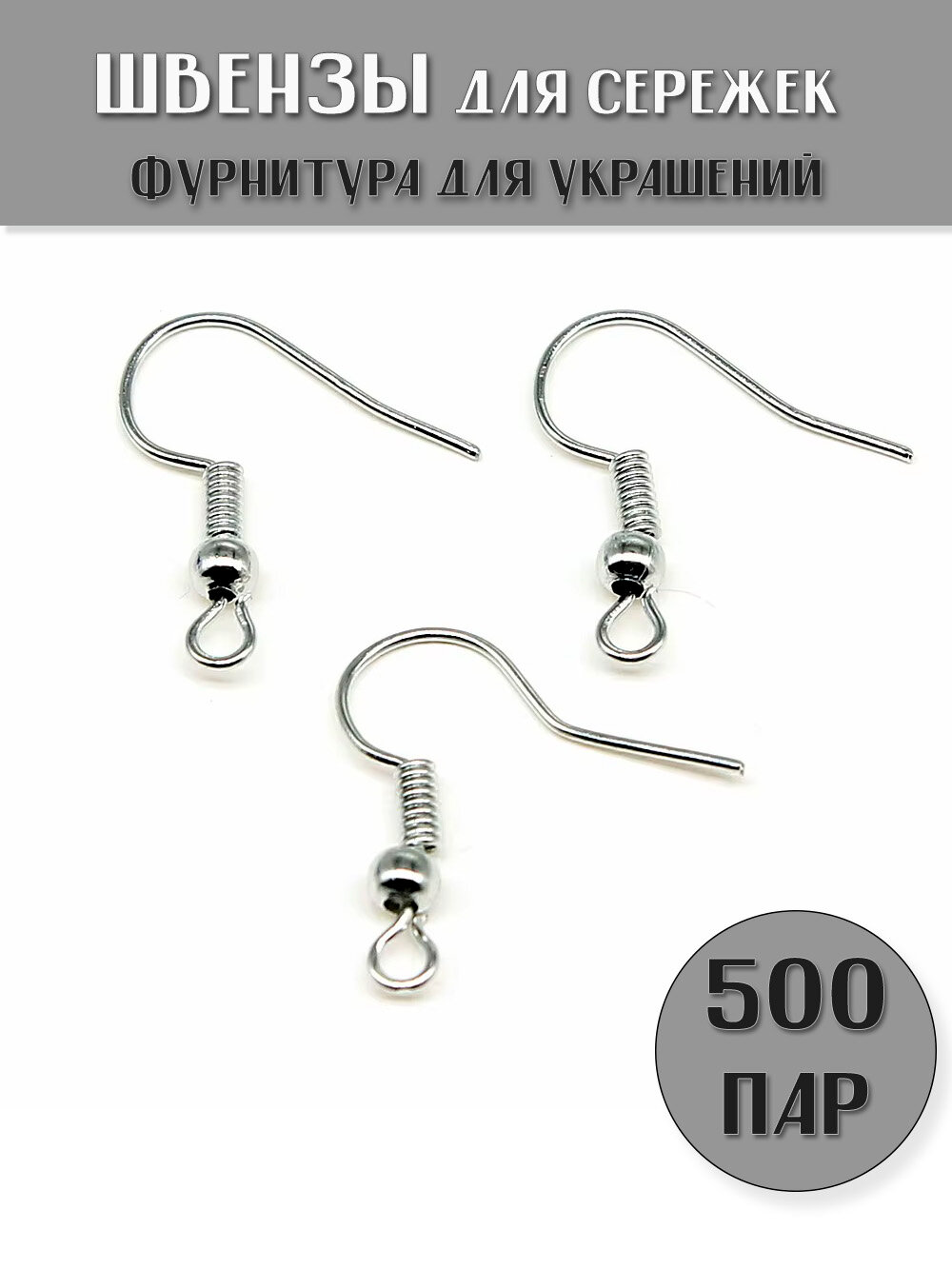 1000 шт (500 пар) Швензы для сережек Крючок с бусиной 18х19 мм, цвет: Родий