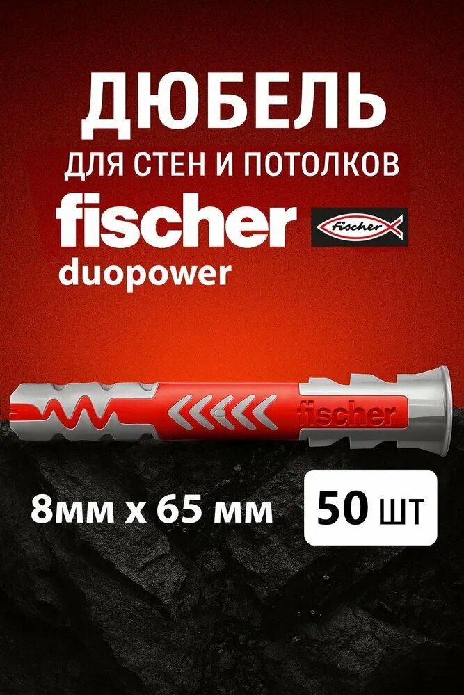 Fischer - крепежные системы Дюбель 8 мм x 65 мм 50 шт.