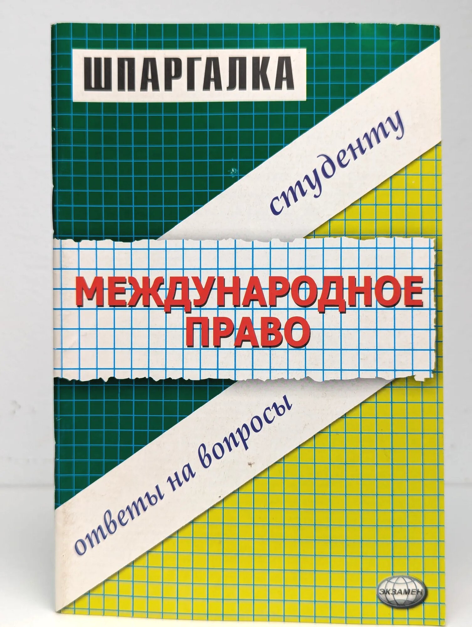 Шпаргалка. Международное право Хужокова Ирина Михайловна 2005
