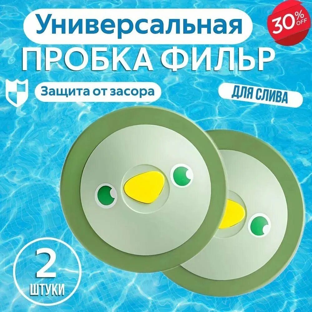 Пробка для ванны, защита слива от засора зелёная