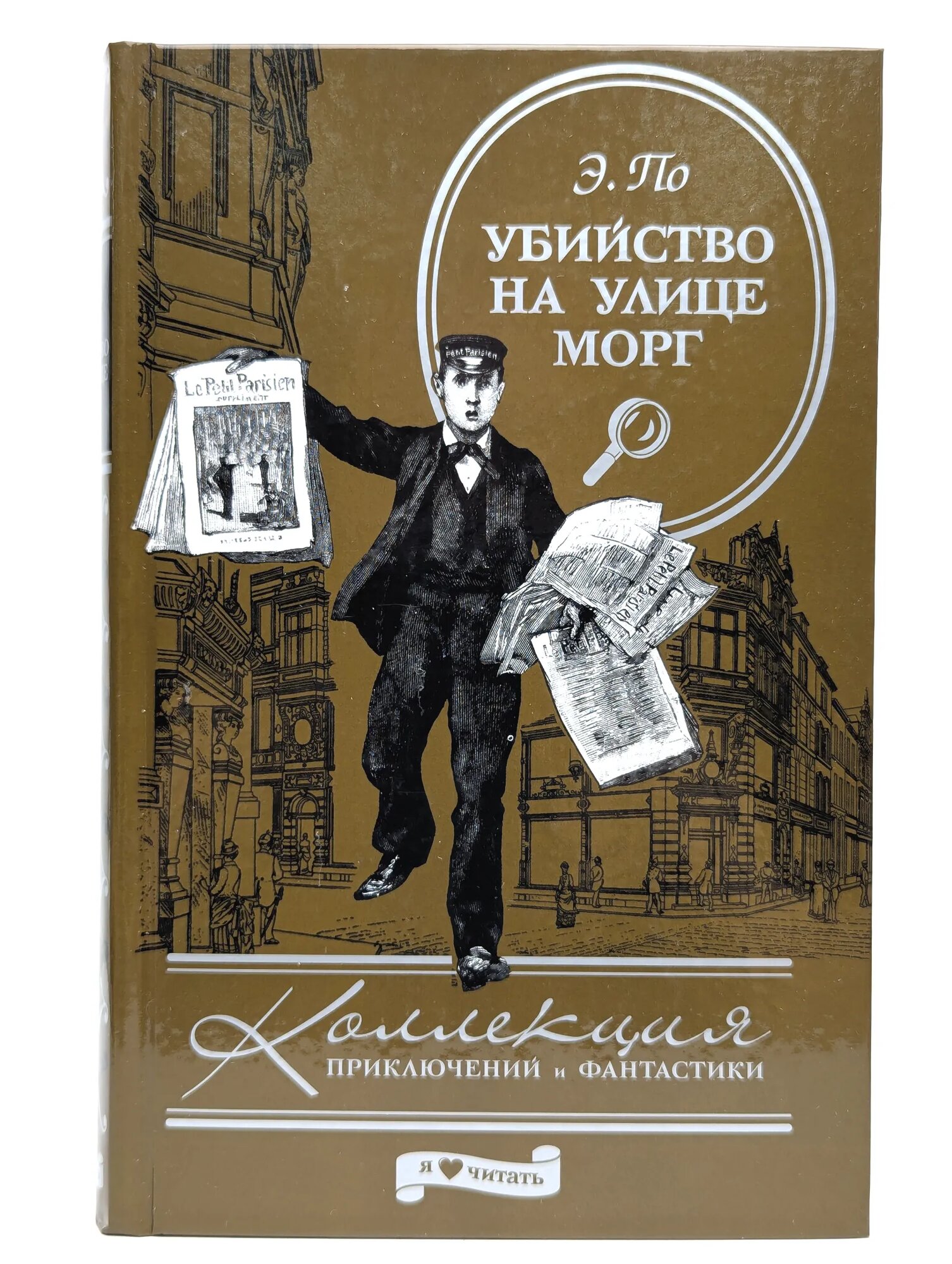 Убийства на улице Морг По Эдгар Алан 2010