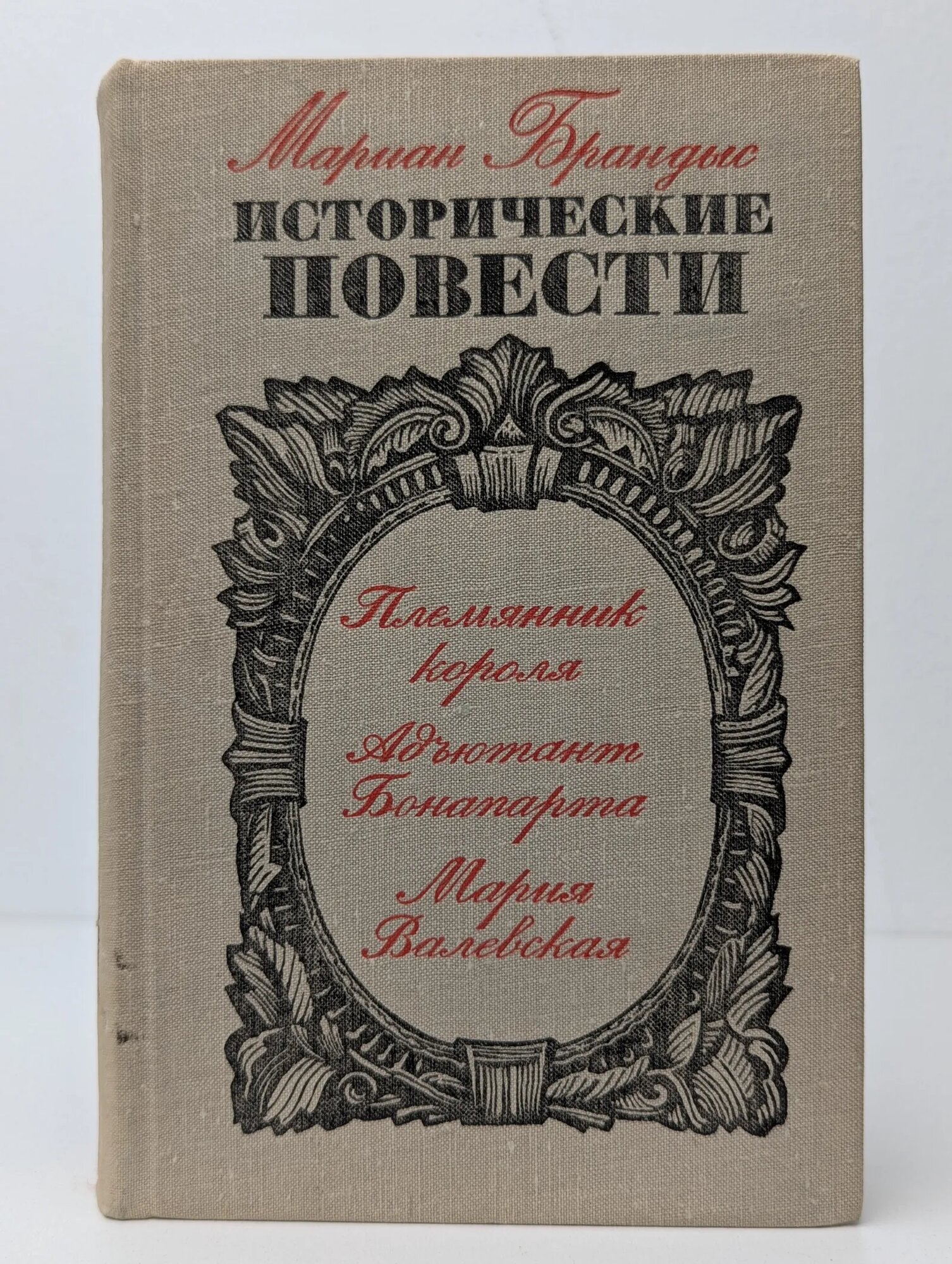 М. Брандыс. Исторические повести Брандыс Мариан 1974