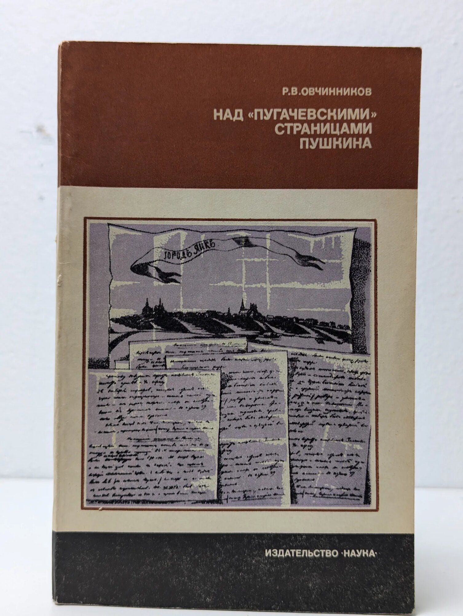 Над "пугачевскими" страницами Пушкина Овчинников Реджинальд Васильевич 1981