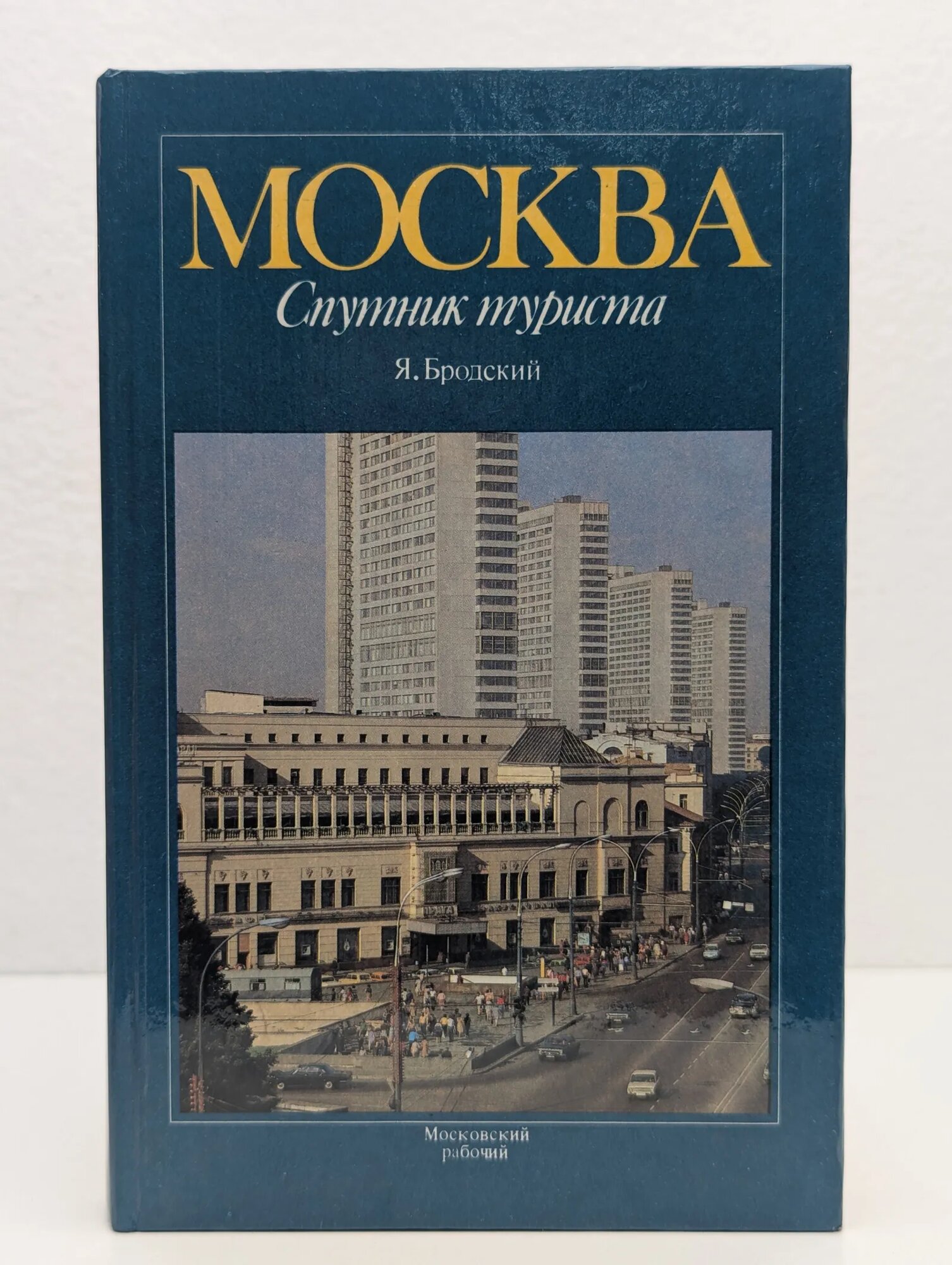Москва. Спутник туриста Бродский Яков Евсеевич 1987