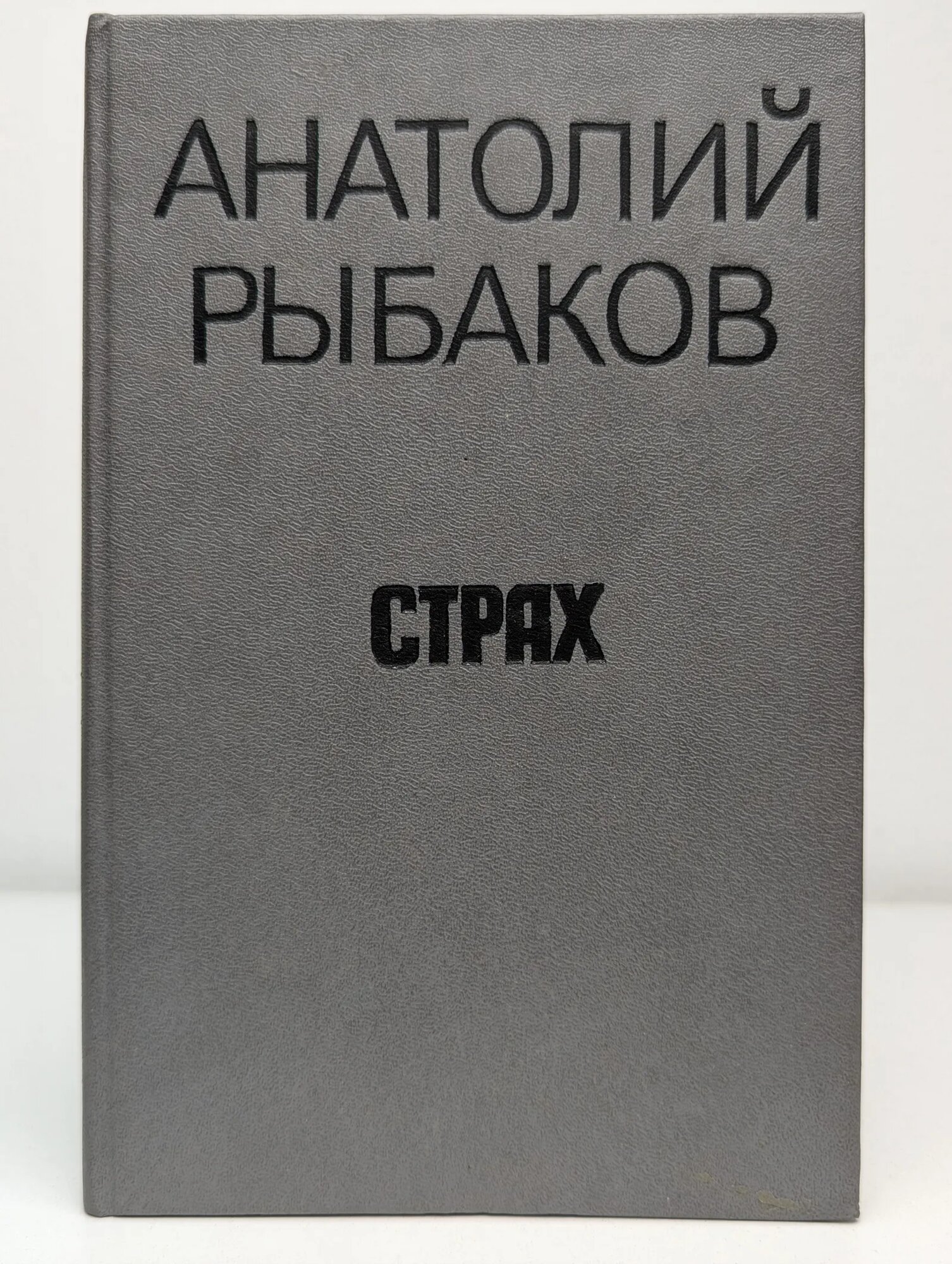 Страх. Тридцать пятый и другие годы Рыбаков Анатолий Наумович 1992