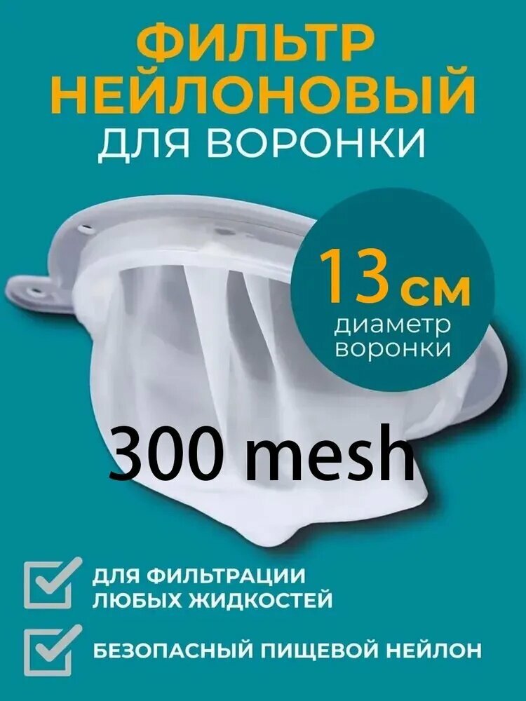 Нейлоновый фильтр для воронки 13 см (многоразовый), плотность 300mesh