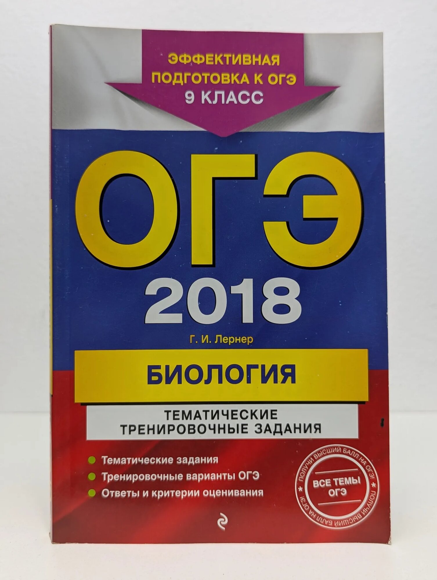 ОГЭ 2018. Биология. Тематические тренировочные задания. 9 класс Лернер Георгий Исаакович 2017