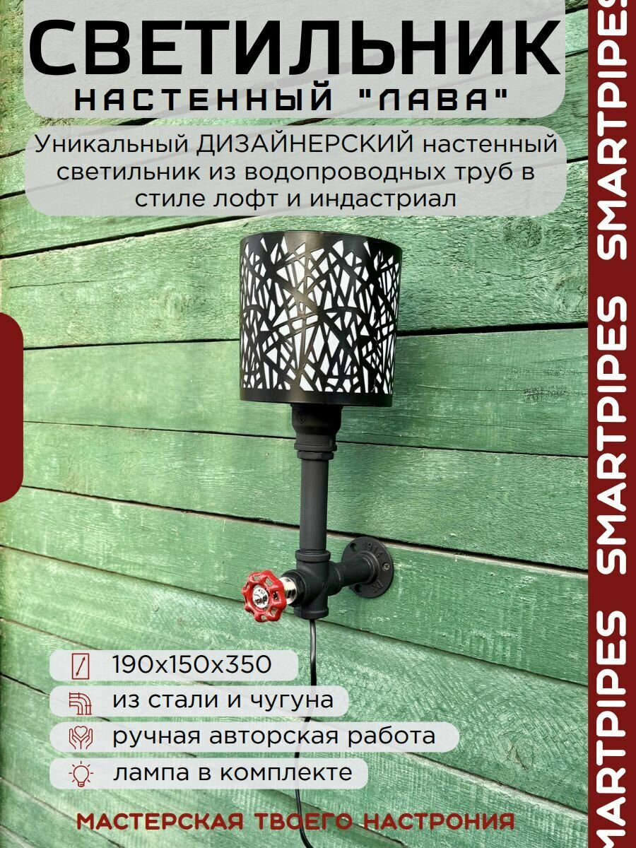 Настенный светильник SmartPipes "Лава" из водопроводных труб в стиле лофт, цвет - чёрный