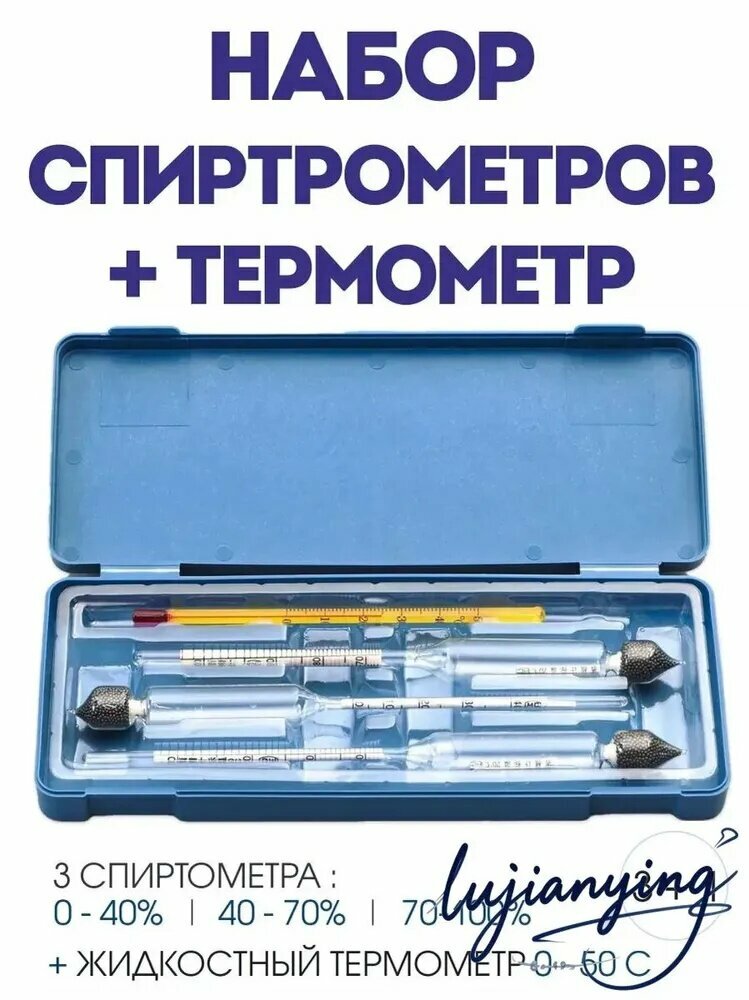 Набор ареометров спиртометров для самогона (0-40, 40-70, 70-100) и термометр в футляре.