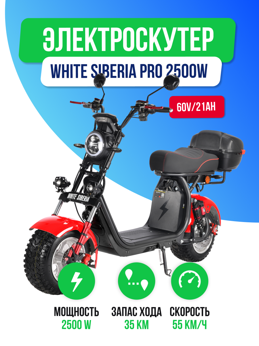 Электроскутер WHITE SIBERIA PRO 2500w (Красный) всесезонная резина