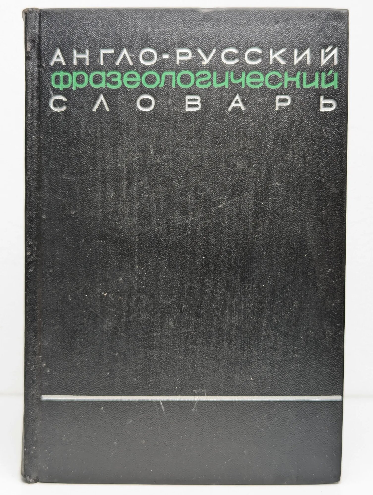 Англо-русский фразеологический словарь. В 2 книгах. Книга 2 Кунин Александр Владимирович (сост.) 1967