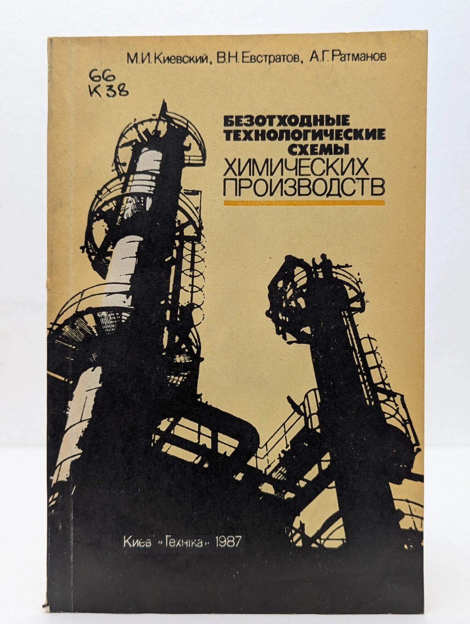 Безотходные технологические схемы химических производств Киевский Михаил Ильич, Евстратов В. Н, Ратманов А. Г. 1987
