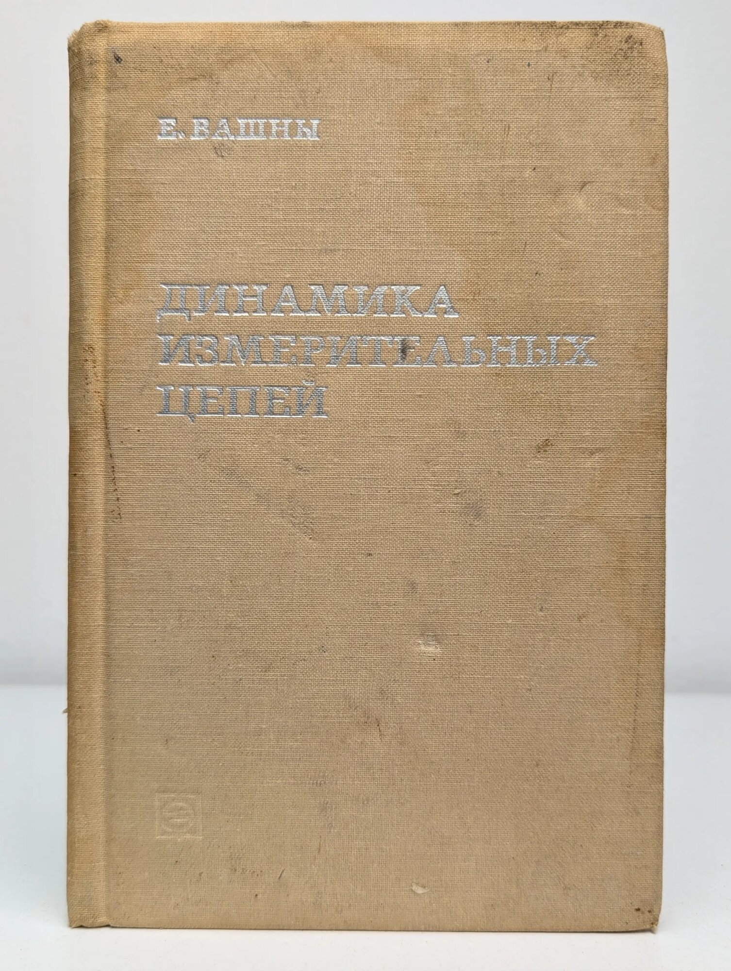 Динамика измерительных цепей Вашны Е. 1969