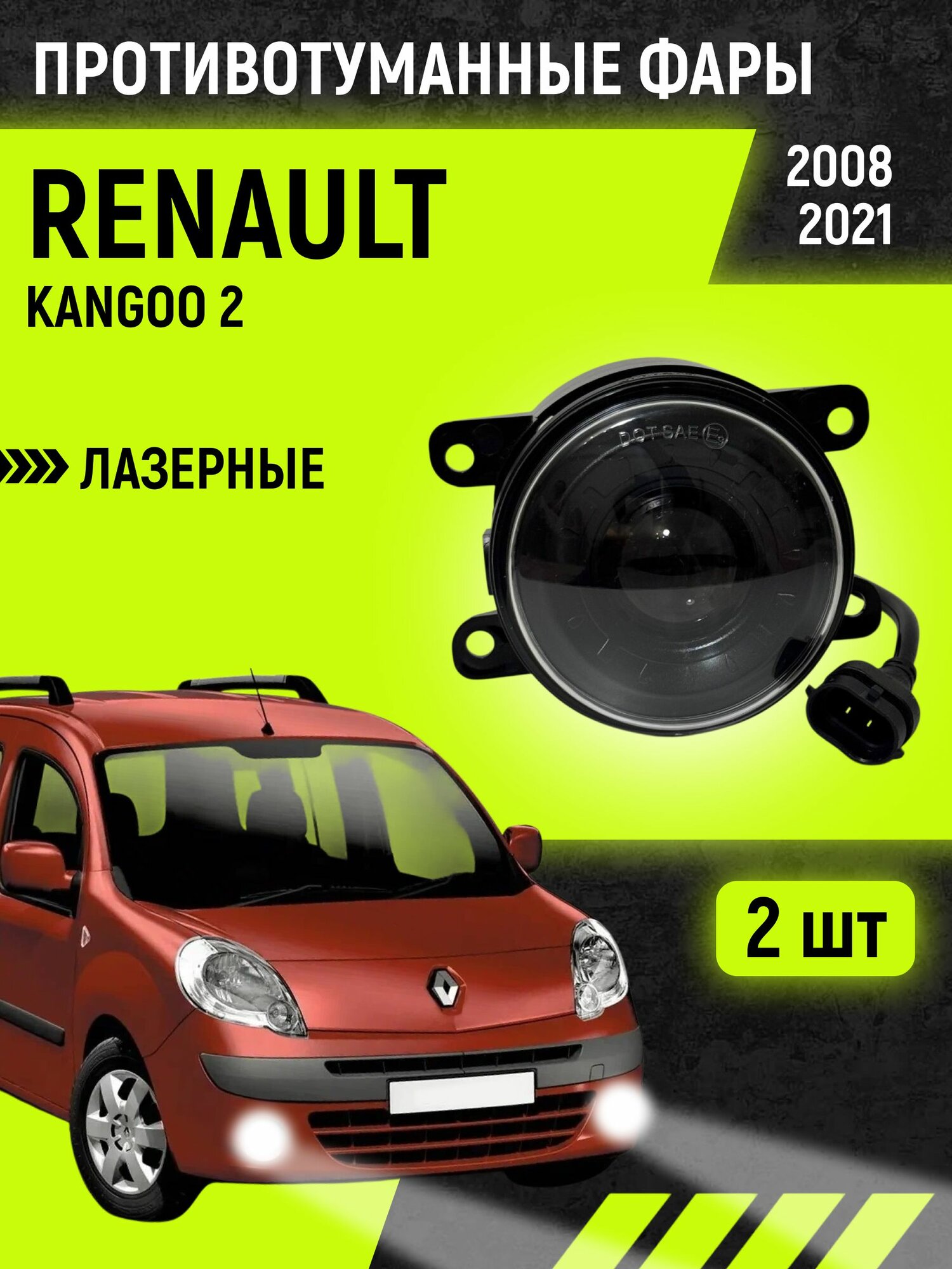 Лазерные Bi-Led противотуманные фары Renault Kangoo 2 (2008-2021) / птф туманки би лед светодиодные Рено Кангу 2