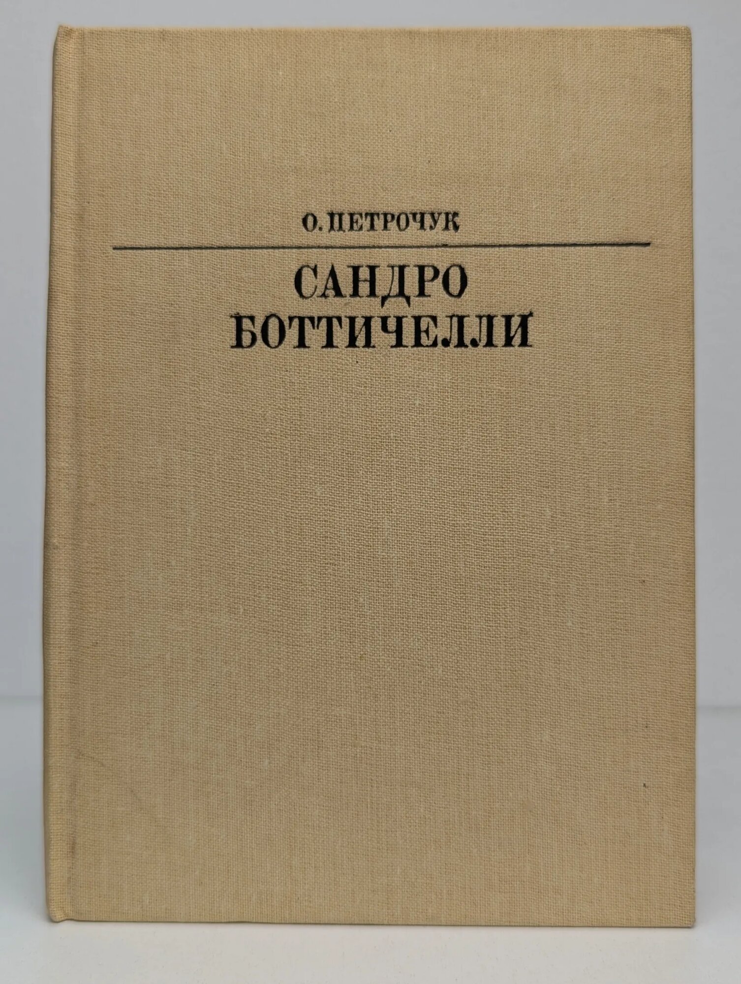 Сандро Боттичелли Петрочук Ольга Константиновна 1984