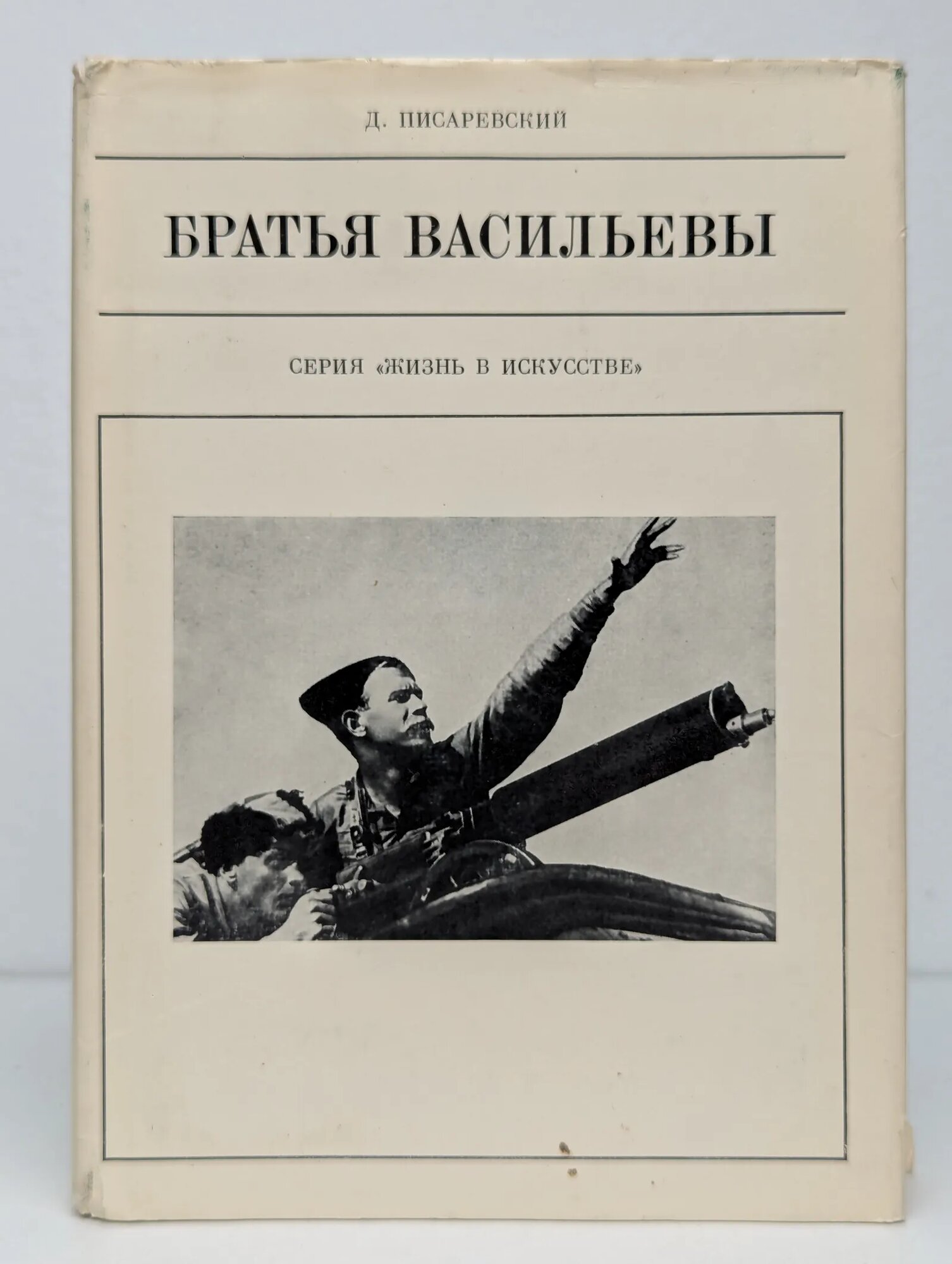 Братья Васильевы Писаревский Дмитрий Сергеевич 1981