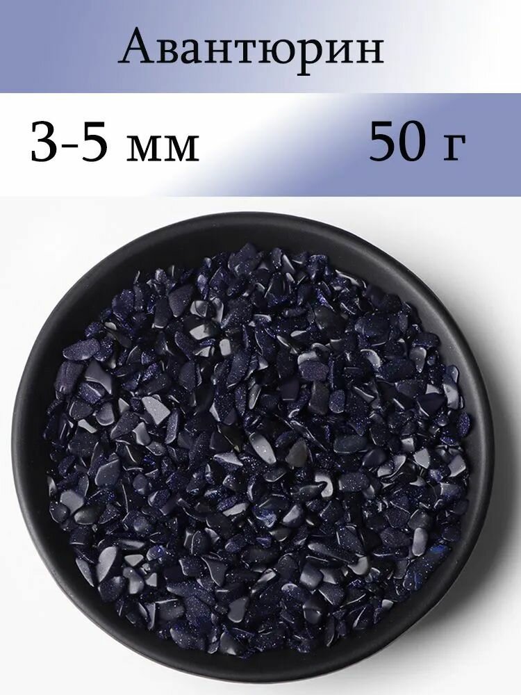 Авантюрин камень, Декоративные камни для растений аквариума 3-5 мм, 50 г
