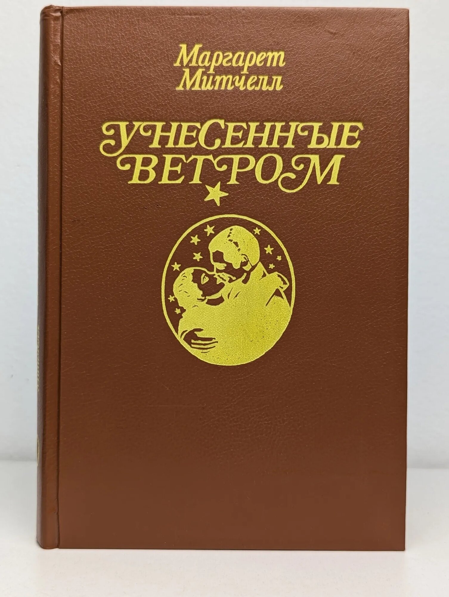 Унесенные ветром. Том 1 Митчелл Маргарет 1991