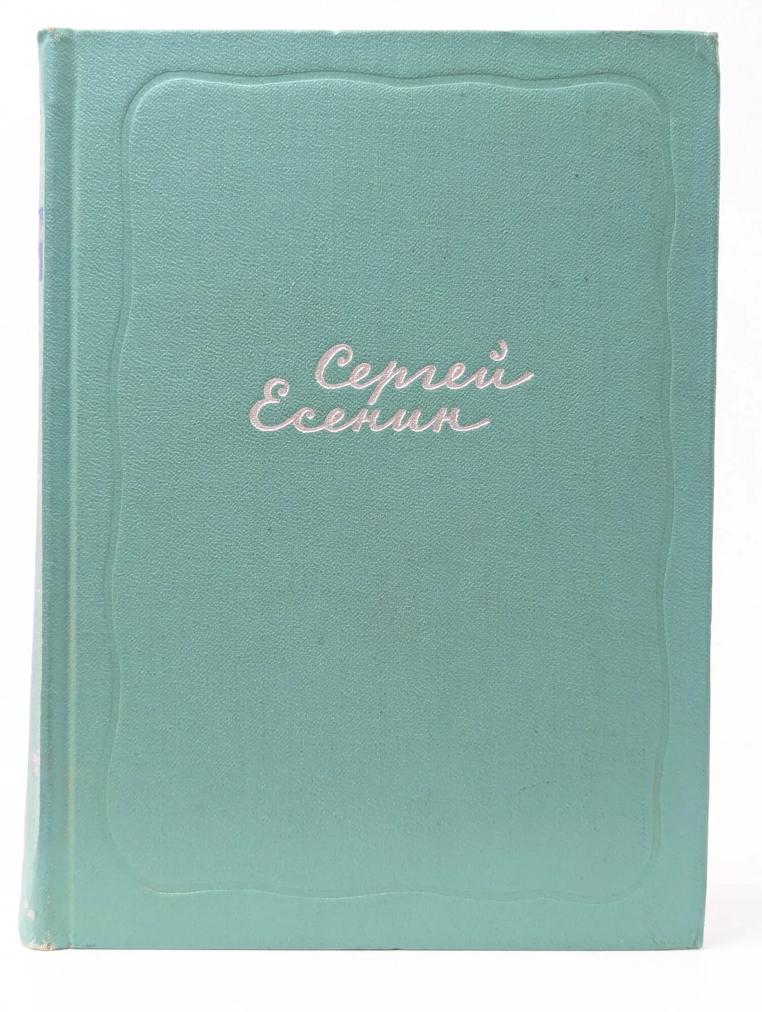 Сергей Есенин. Собрание сочинений в пяти томах. Том 1 Есенин Сергей Александрович 1961