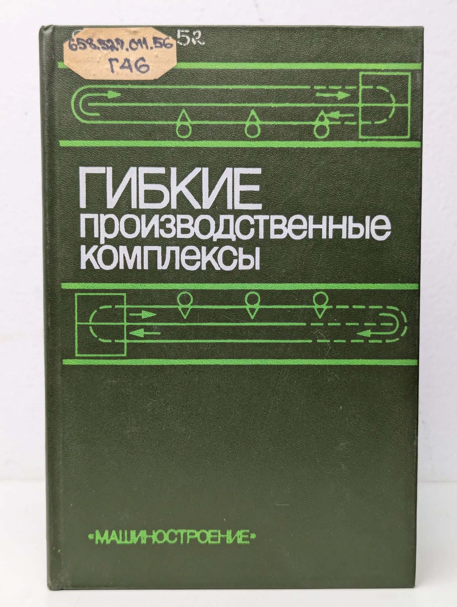 Гибкие производственные комплексы Белянин П. Н, Лещенко В. А. (ред.) 1984