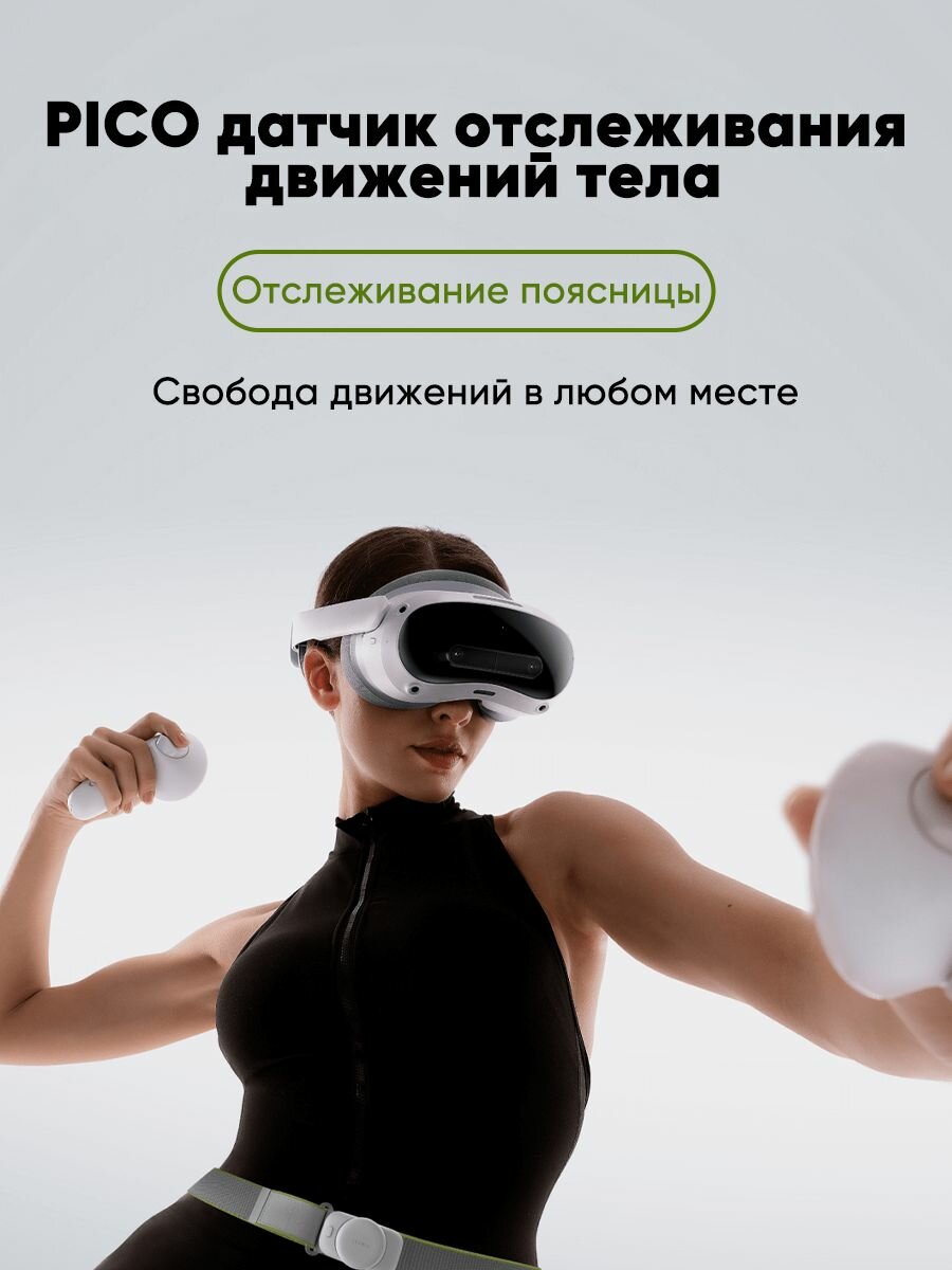 VR-аксессуар, PICO Поясной соматосенсорный трекер, для PICO4 Ultra/PICO4 — фото 1