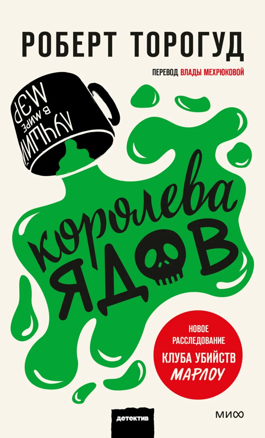 Королева ядов [Цифровая книга]