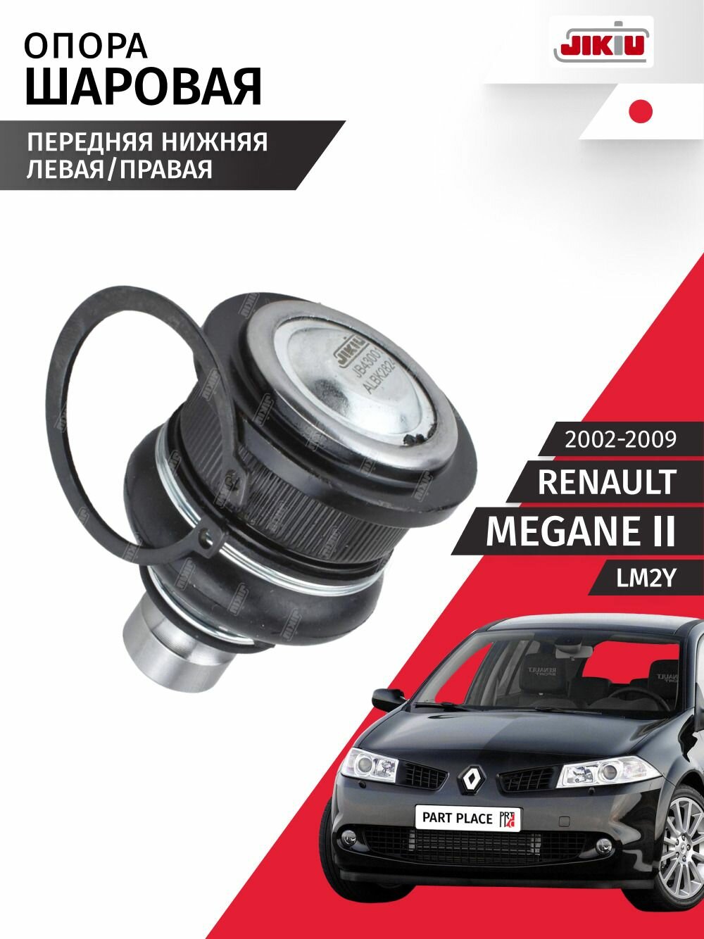 Опора шаровая нижняя правая левая Renault Megane (2) LM2Y 2002 - 2009, 1 шт Jikiu