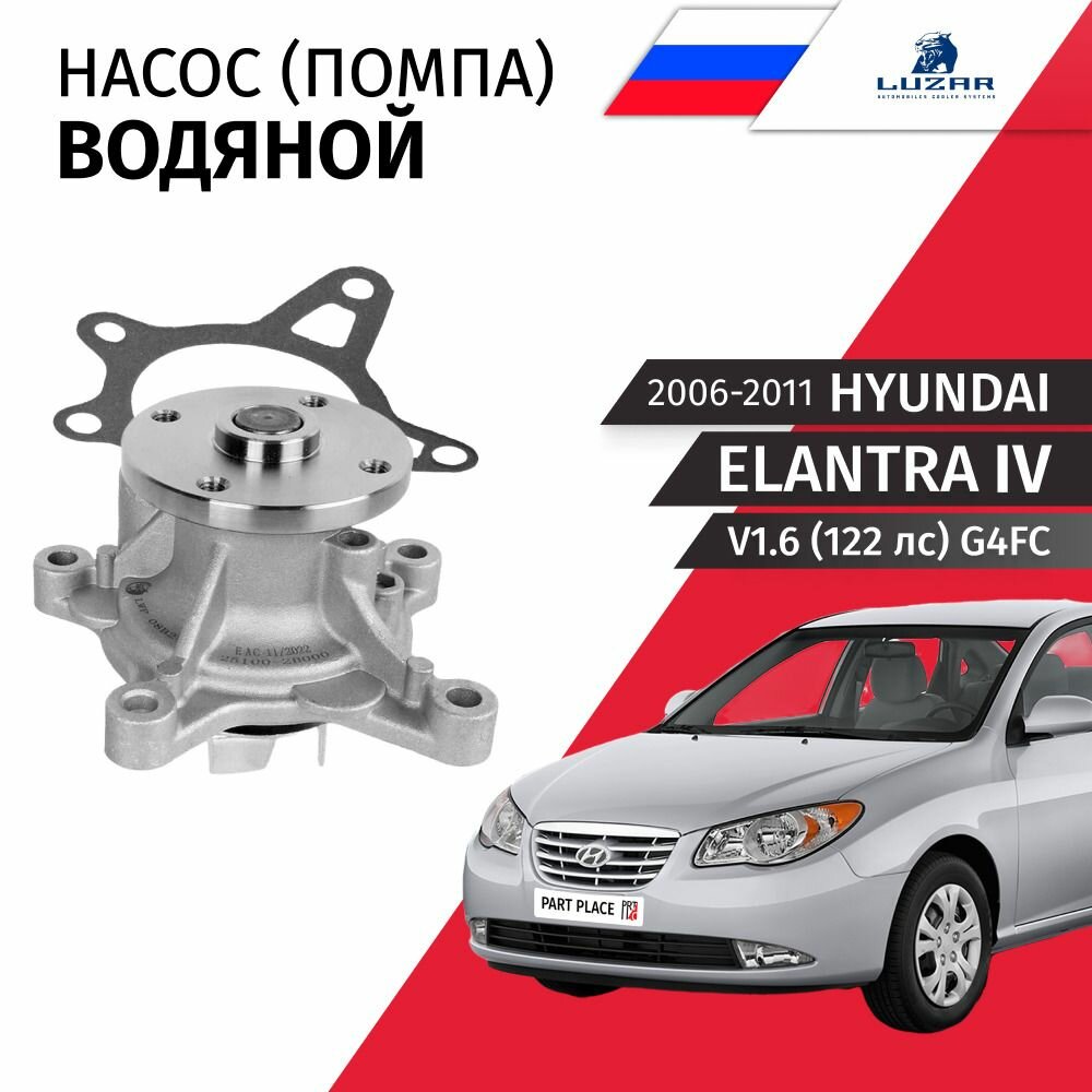 Насос водяной Hyundai Elantra (4) HD V1.6 122 лс G4FC 2006 - 2011, Помпа 1шт LUZAR
