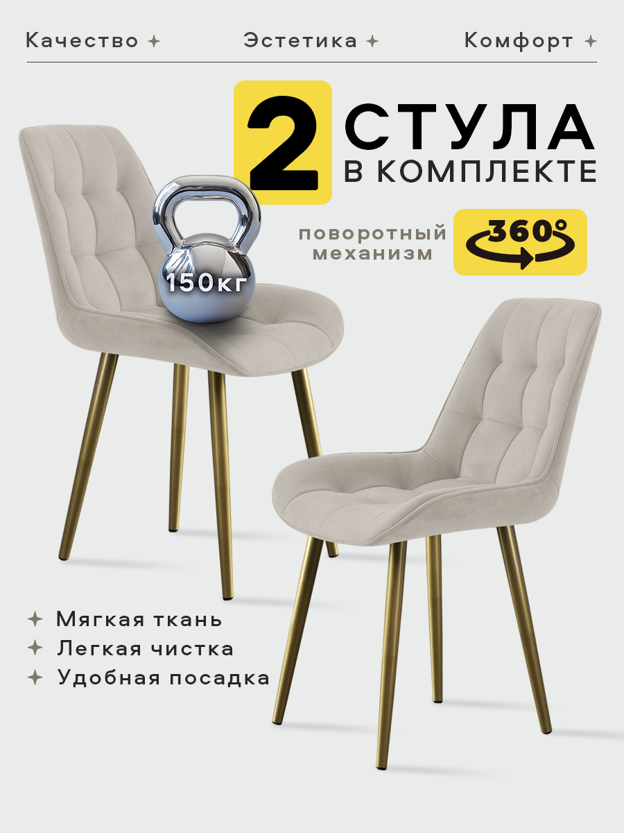 Стулья для кухни, Stella Румба 2 шт. комплект для кухни, стул мягкий с поворотным механизмом