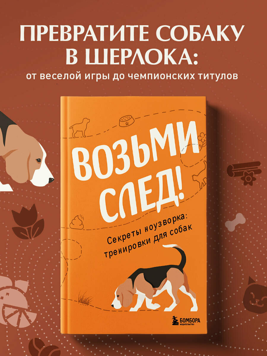 Чутьев Н. Возьми след! Секреты ноузворка: тренировки для собак