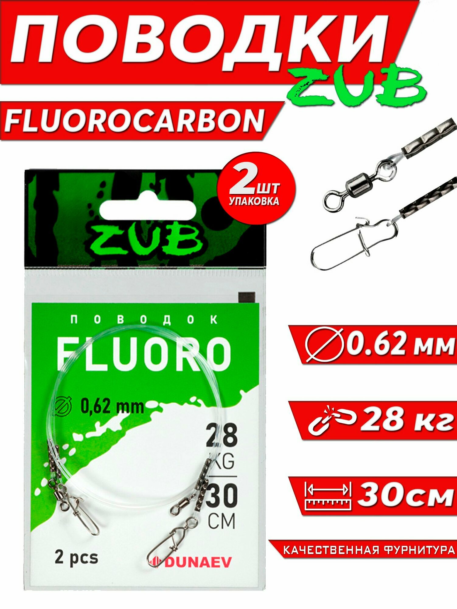 Флюрокарбоновые поводки для рыбалки 0,620 28 кг-30 см (упак. 2 шт) ZUB Fluorocarbon, поводки на щуку