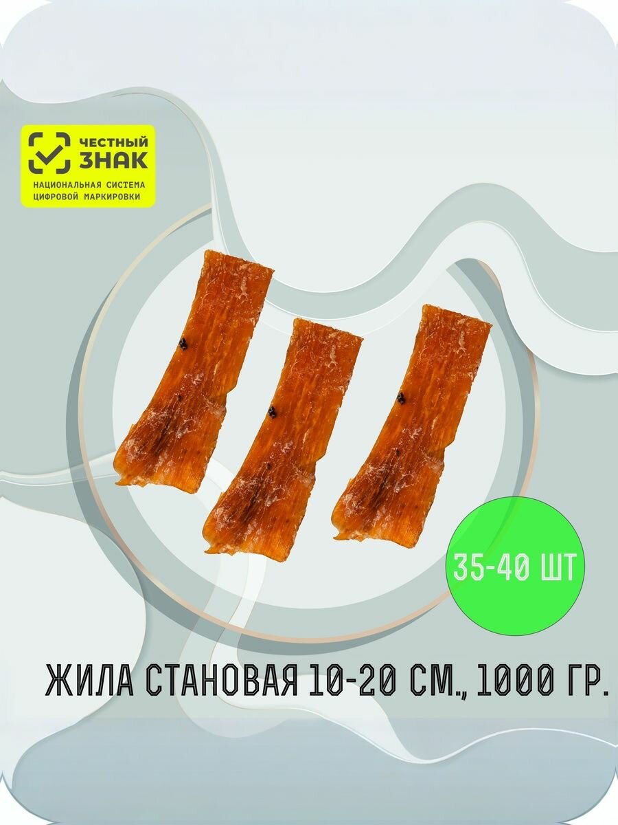 Лакомство Жила становая говяжья для собак 1000 грамм.