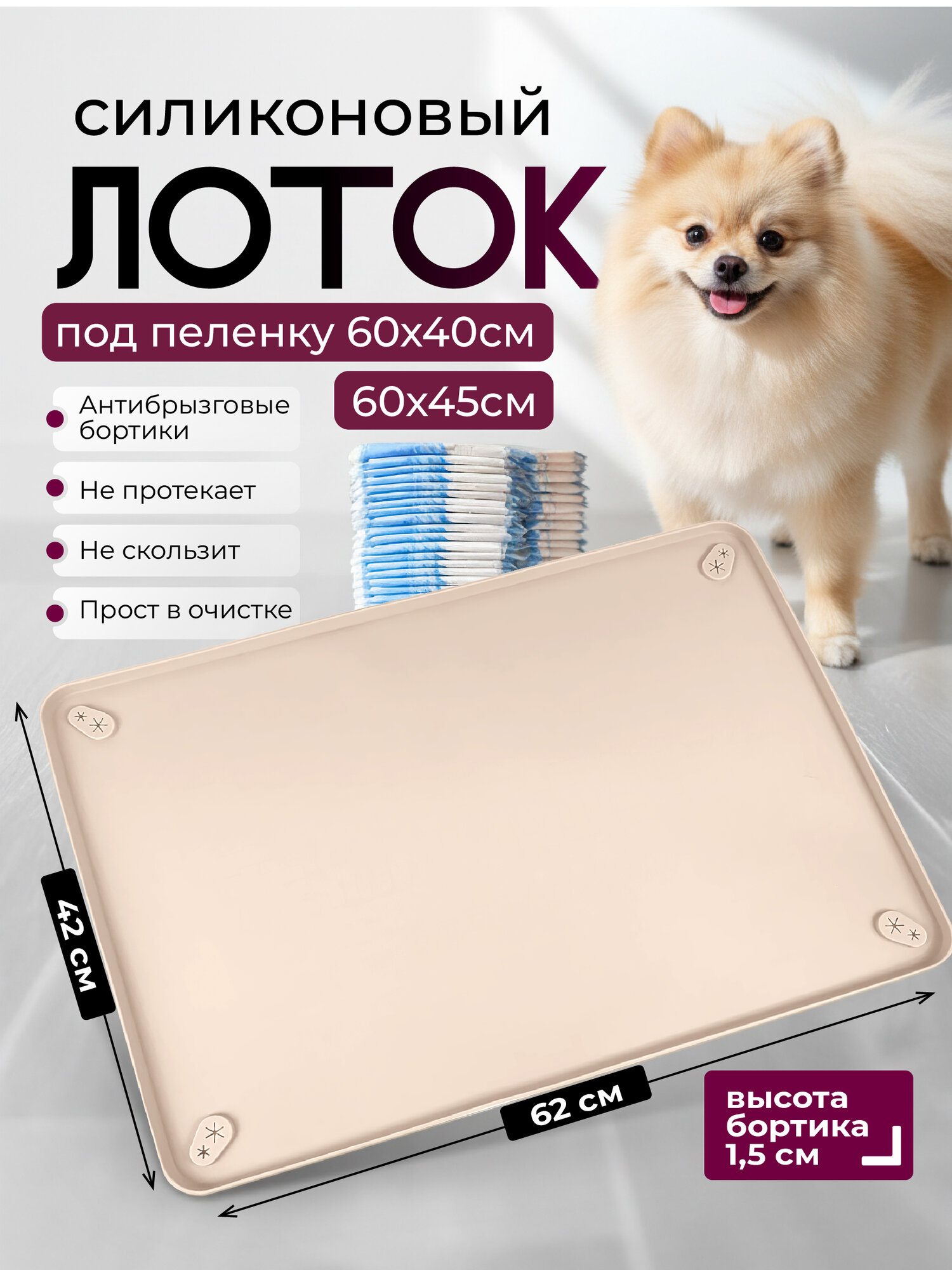 Лоток для собак Pet Spot под пеленку, силиконовый, туалет для собак и щенков, 62 х 42 см