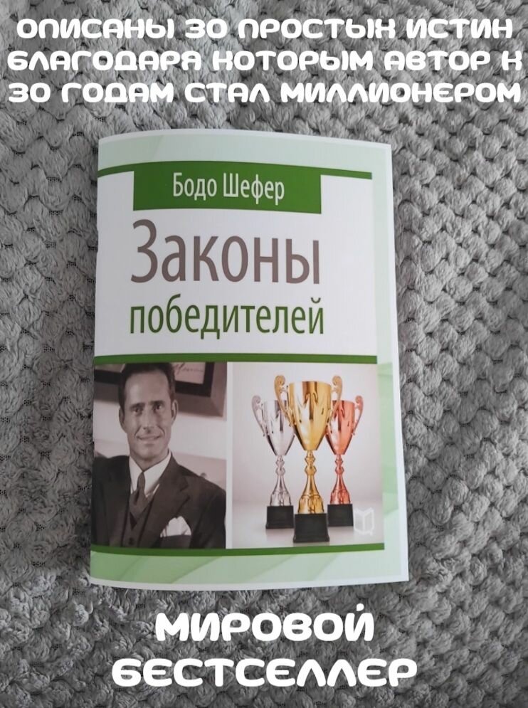 Законы победителей, автор Бодо Шефер