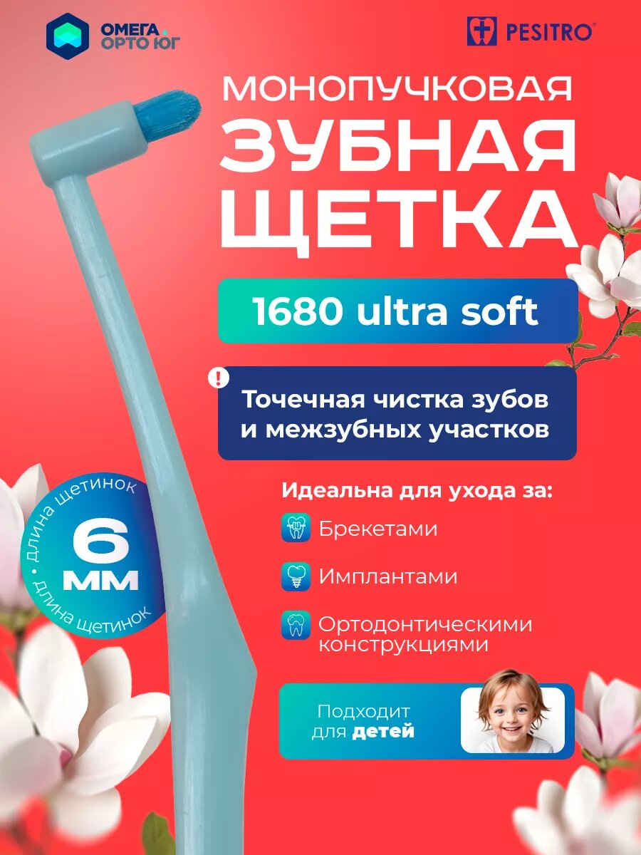 Монопучковая зубная щетка для брекетов 6мм 1680