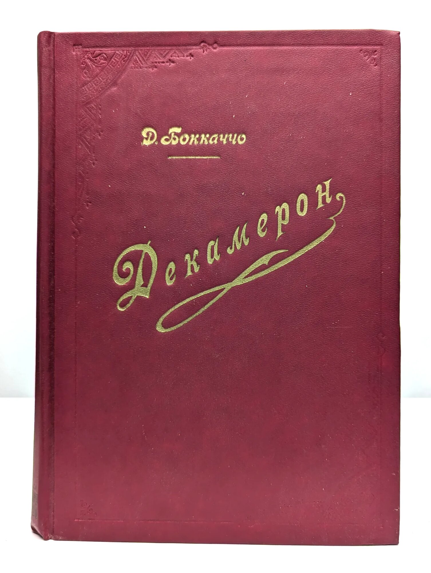 Декамерон. В 2 томах. Том 1 Боккаччо Джованни 1992