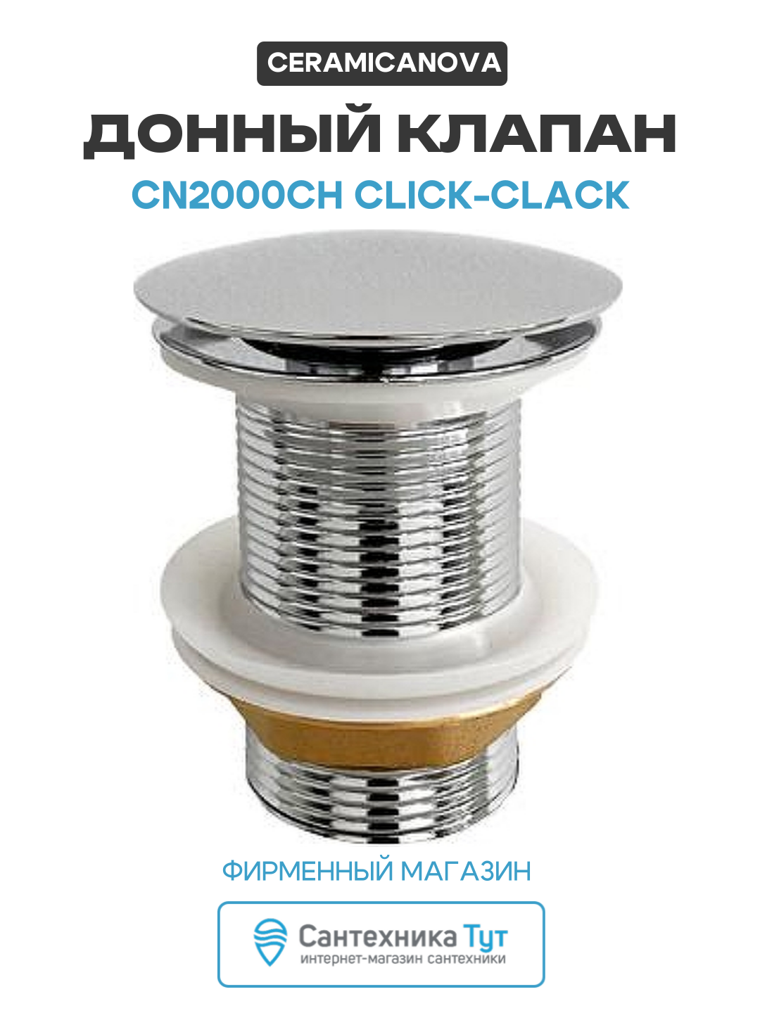 Донный клапан Ceramicanova CN2000CH click-clack Хром, современный