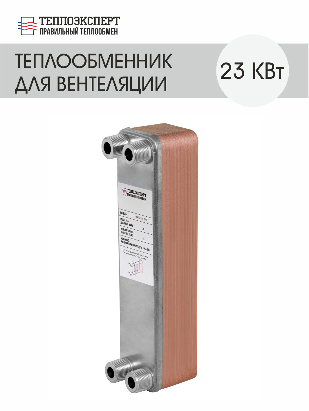Теплообменник пластинчатый паяный для вентиляции 23 кВт (до 230 м2)