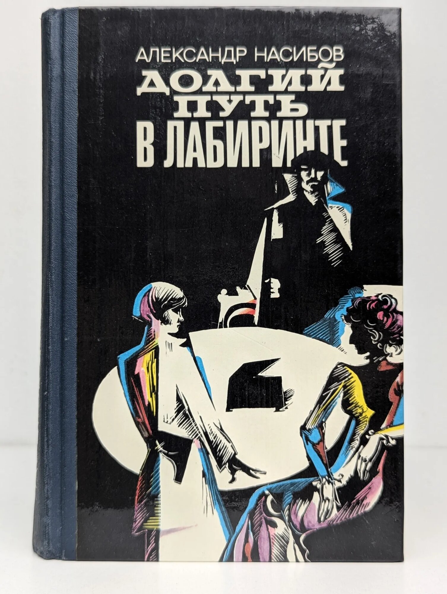 Долгий путь в лабиринте Насибов Александр Ашотович 1982