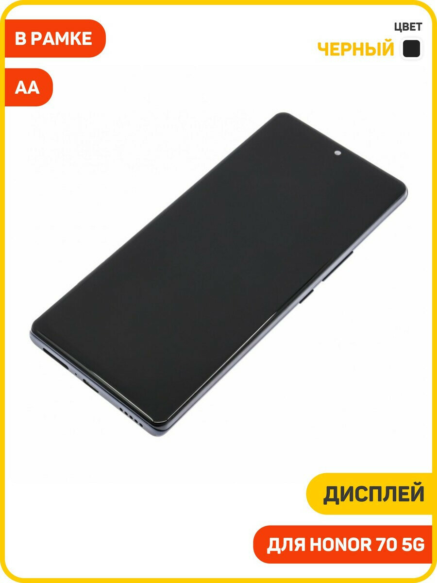 Дисплей для Honor 70 5G (в сборе с тачскрином) в рамке, черный, AA