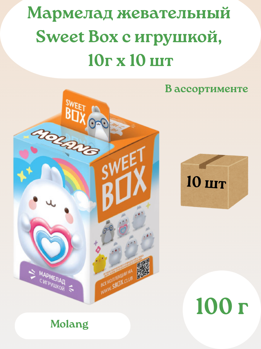 Мармелад жевательный Sweet Box Molang с игрушкой, 10г, 10 упаковок